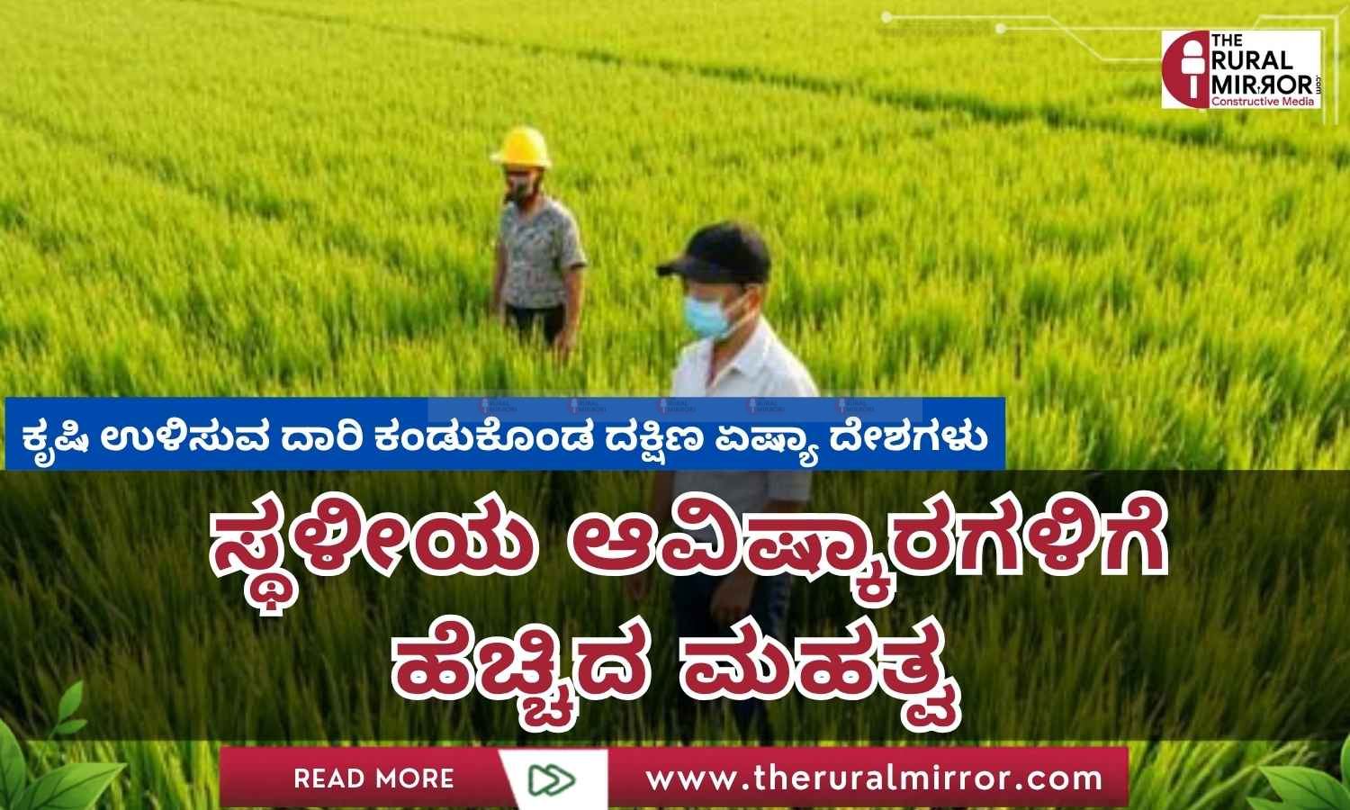 ಹವಾಮಾನ ಬಿಕ್ಕಟ್ಟಿನ ನಡುವೆಯೂ ಕೃಷಿ ಉಳಿಸುವ ದಾರಿ ಕಂಡುಕೊಂಡ ದಕ್ಷಿಣ ಏಷ್ಯಾ ದೇಶಗಳು ...